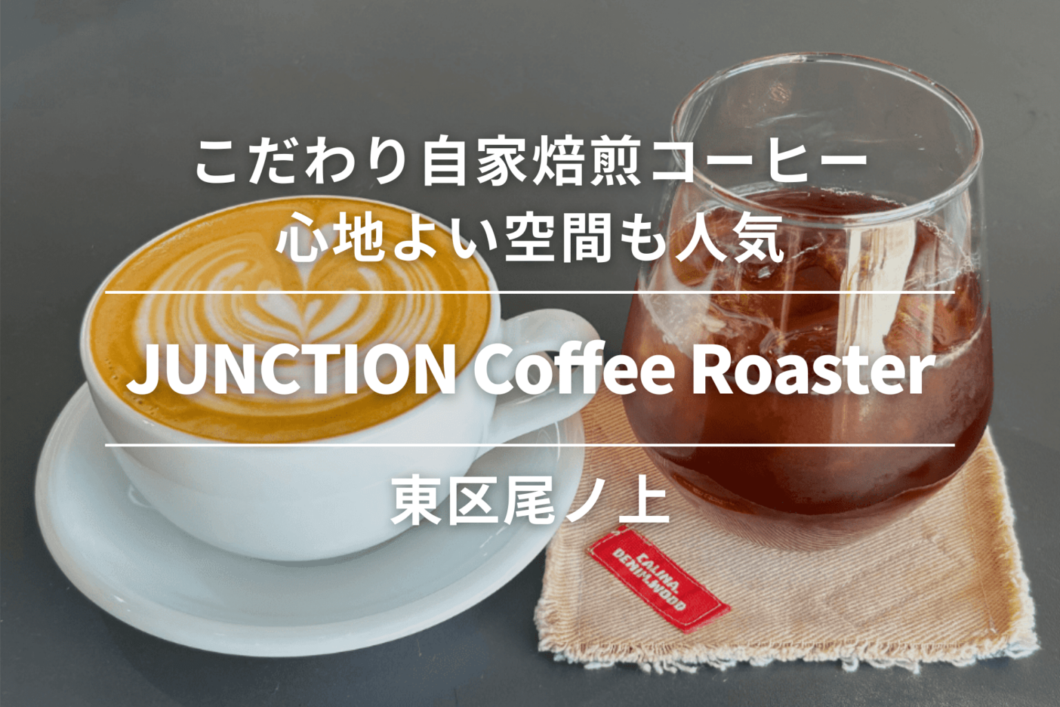 JUNCTION Coffee Roaster・熊本市東区｜若き情熱とこだわりが紡ぎ出す極上のコーヒー体験 | くまにち すぱいす